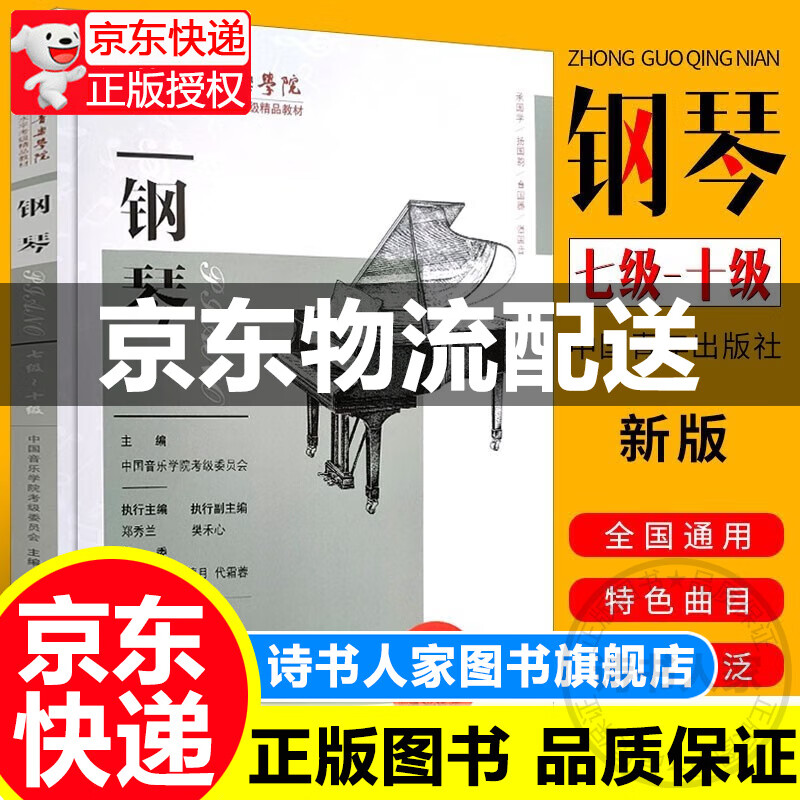 新版自选】钢琴考级教材1-6级7-10级中国音乐学院社会艺术水平考级精品教材一至六级 七至十级音乐钢琴曲专业考试书籍官方教程书 中国音乐学院钢琴考级 钢琴7-10级（定价99元）