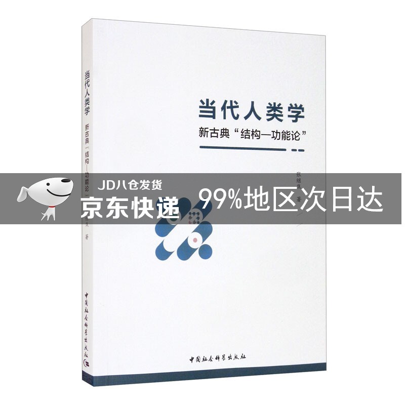 当代人类学：新古典“结构—功能论”