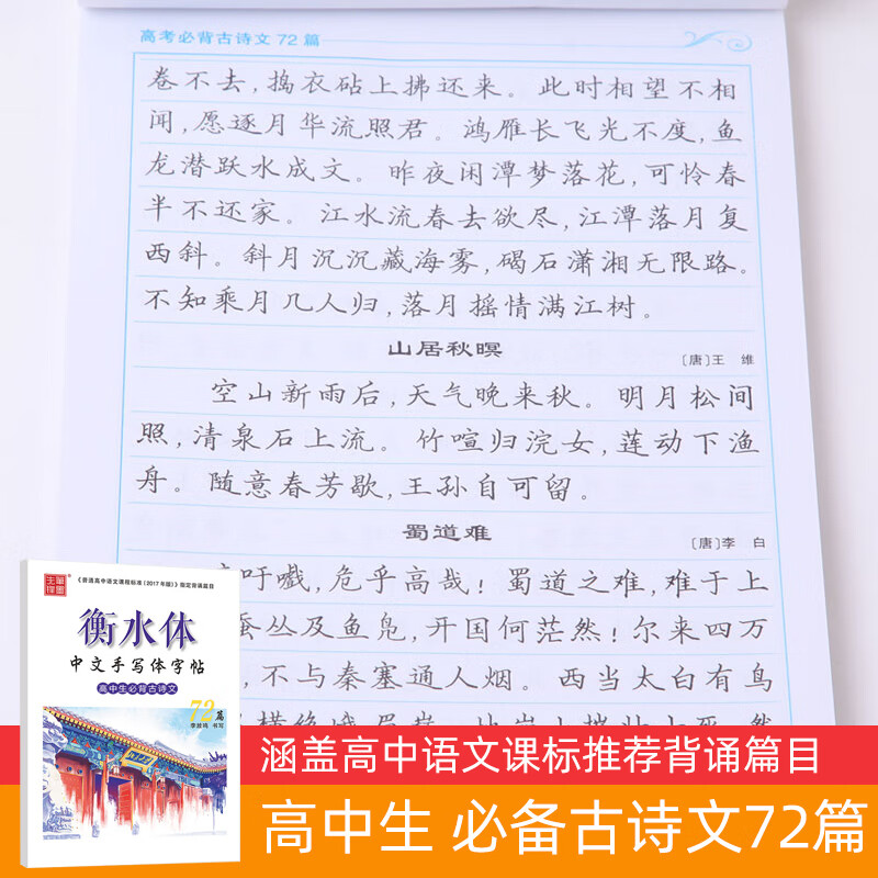 高中生初中生字帖楷书必背古诗文72篇正楷楷体练字帖高一高二语文古诗词文言文61篇中学生男生女生临摹手写体高考中考衡中体字帖 【高中】必背古诗文72首