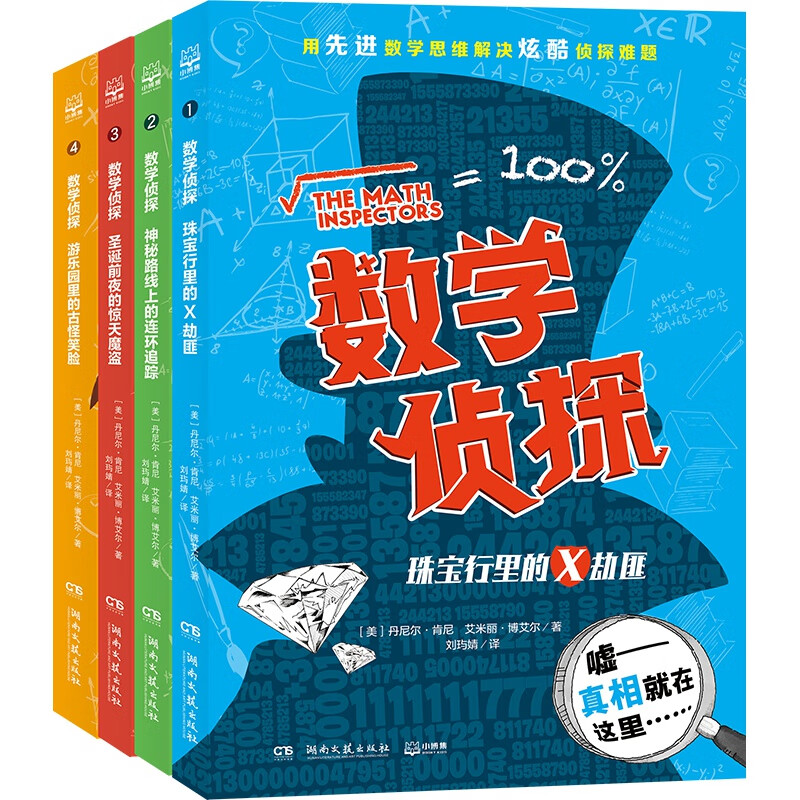 数学侦探1/2/3/4册 外国儿童文学阶梯阅读侦探小说 中小学实用思维训练课外阅读书籍小学生青少年四五年级数学逻辑思维培养书 【全套4册】数学侦探