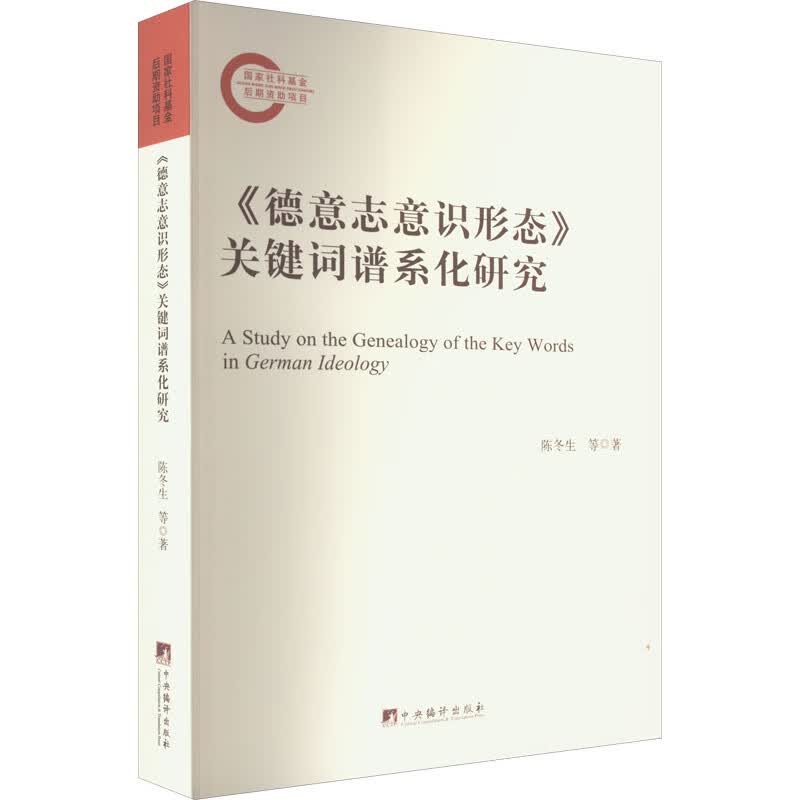 《德意志意识形态》关键词谱系化研究 图书