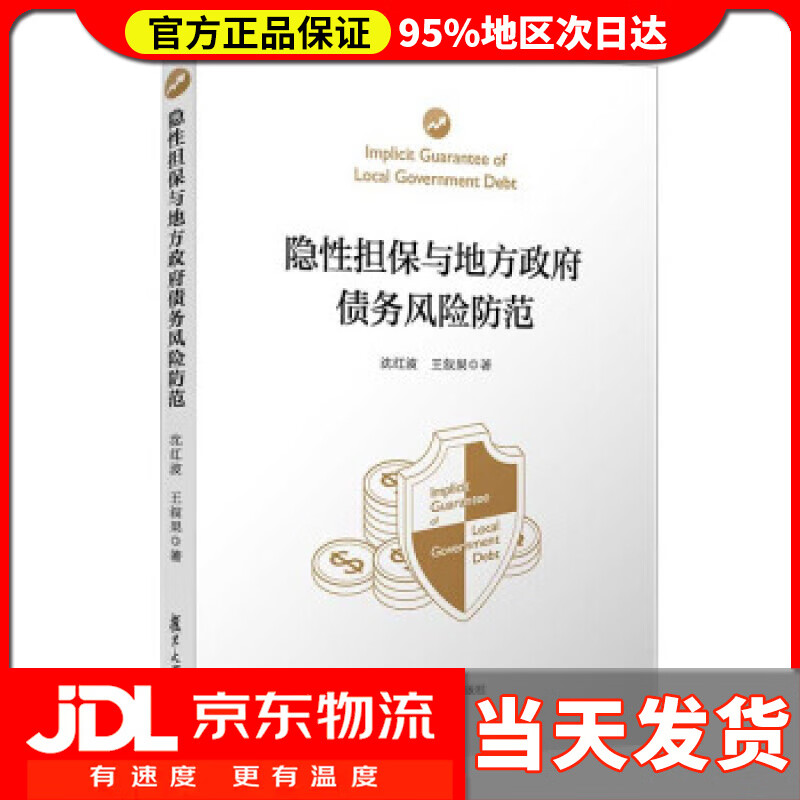 隐性担保与地方政府债务风险防范 沈红波,王叙果 著