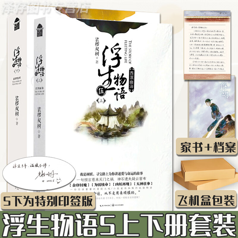 浮生物语5 上下 全套全集3册 裟椤双树 裟椤敖炽 娑罗双树青春古风玄幻奇幻小说 幻奇幻小说