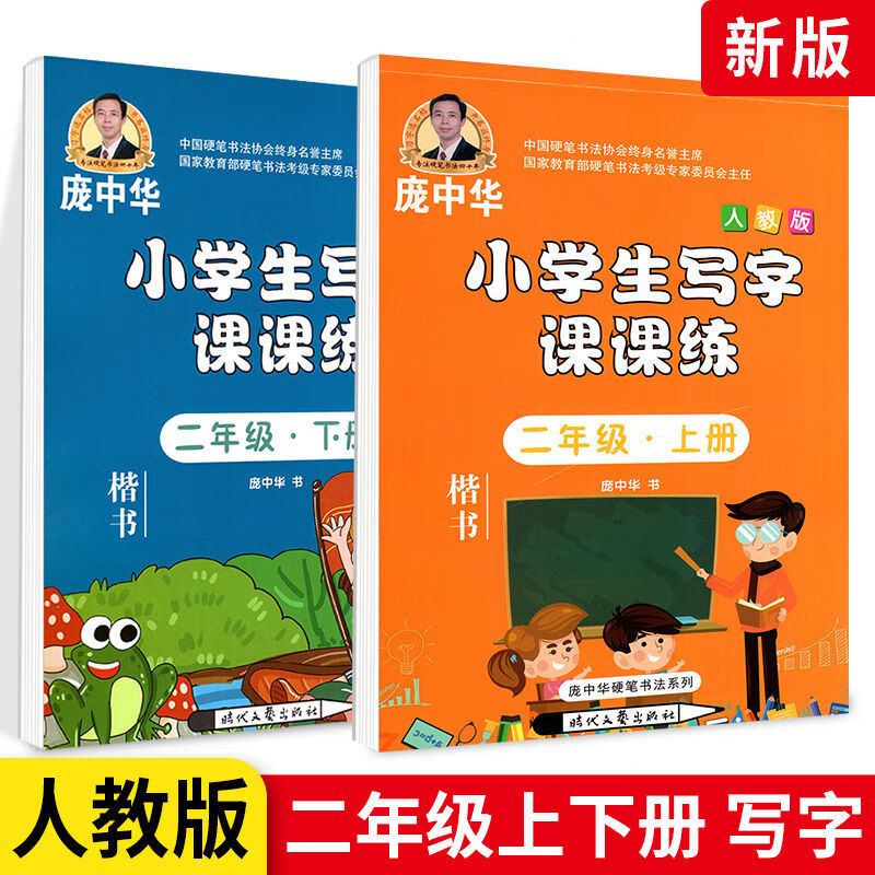 正规庞中华字帖 小学生写字课课练二年级上册+下册人教版语文楷书字帖 上册+下册