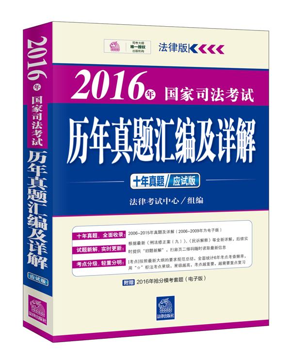 2016年国家司法考试历年真题汇编及详解