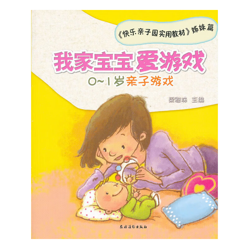 我家宝宝爱游戏——0~1岁亲子游戏