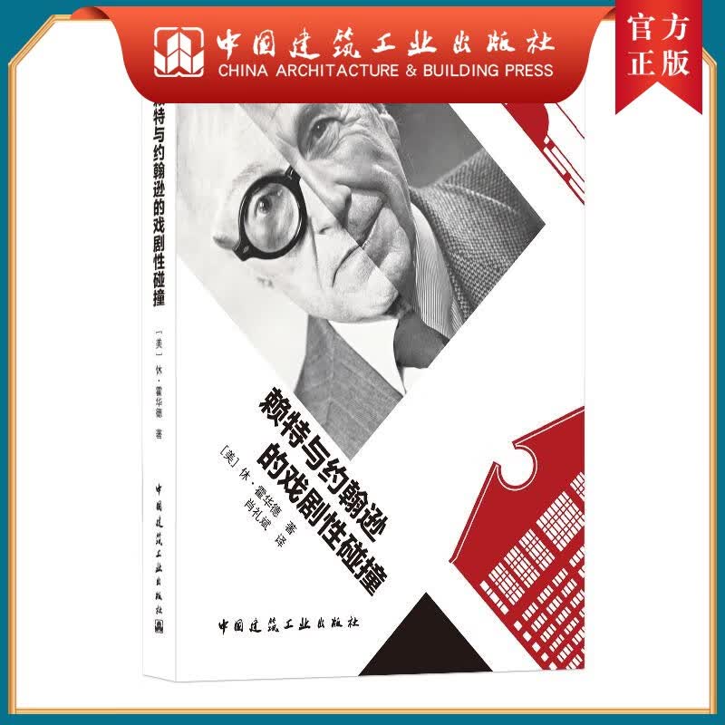 9787112240128 赖特与约翰逊的戏剧性碰撞 中国建筑工业出版社