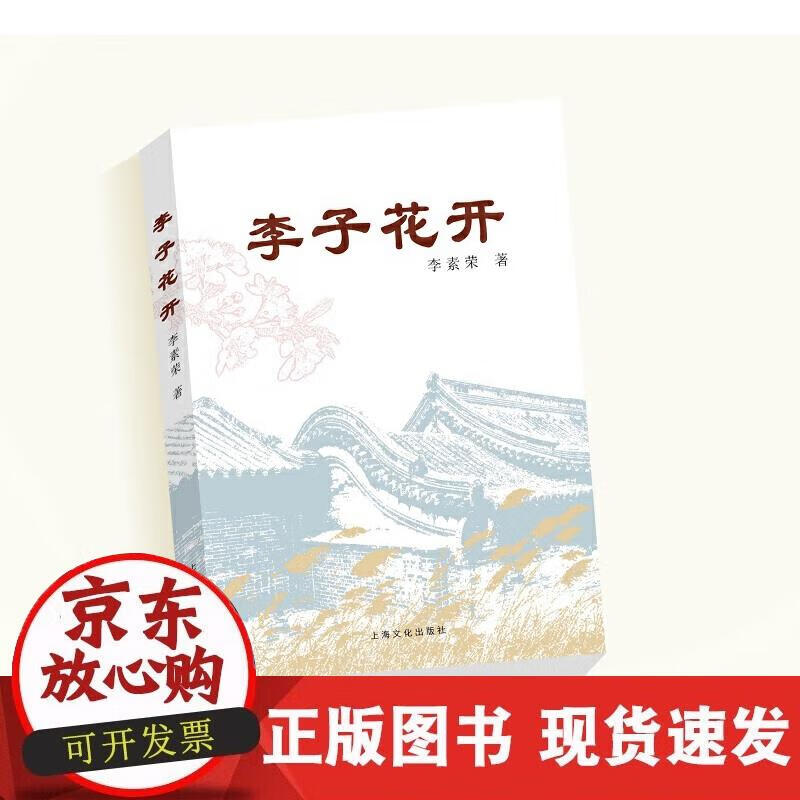【现货】李子花开