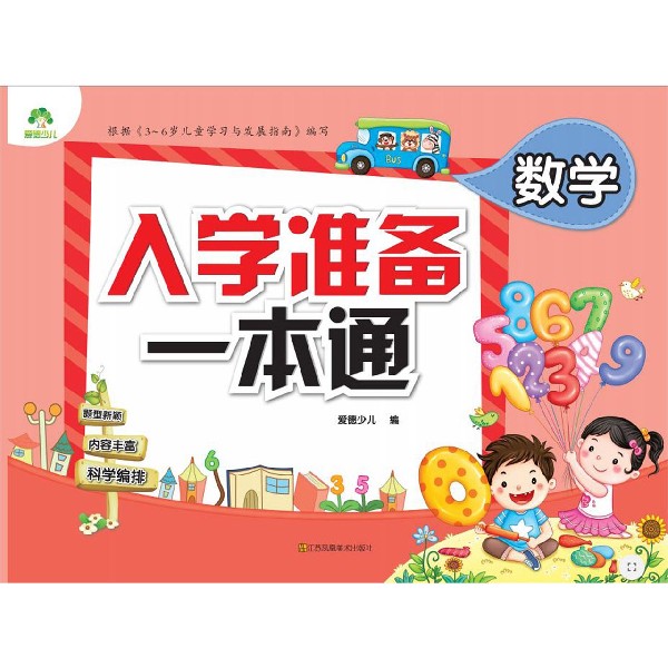 数学/入学准备一本通