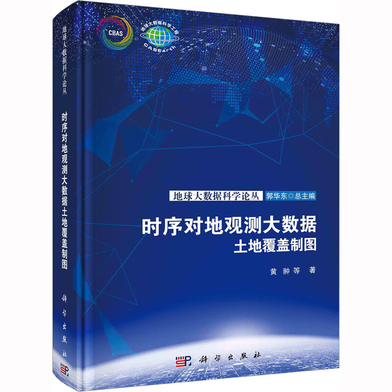 时序对地观测大数据土地覆盖制图 图书