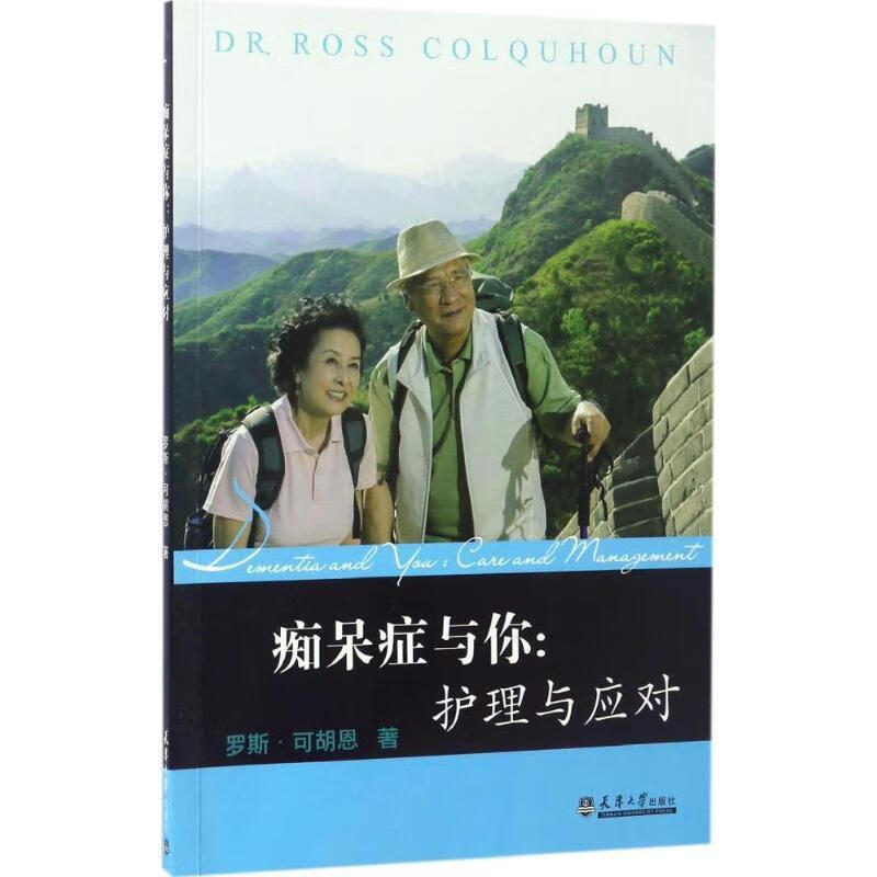 痴呆症与你:护理与应对