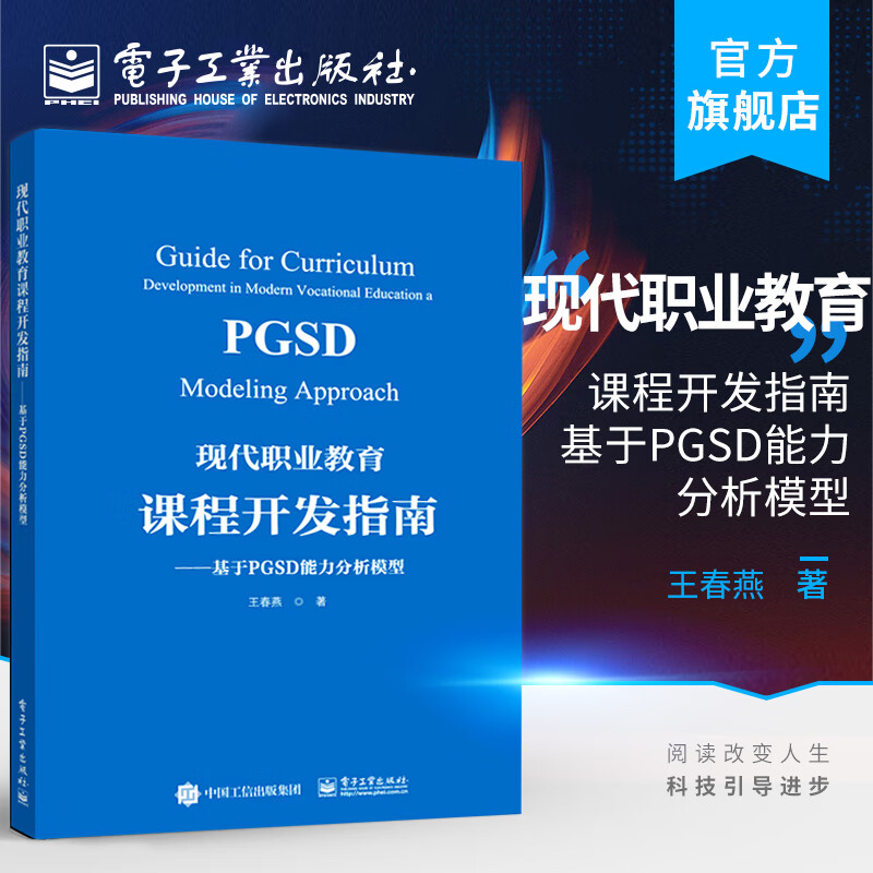 现代职业教育课程开发指南——基于PGSD能力分析模型
