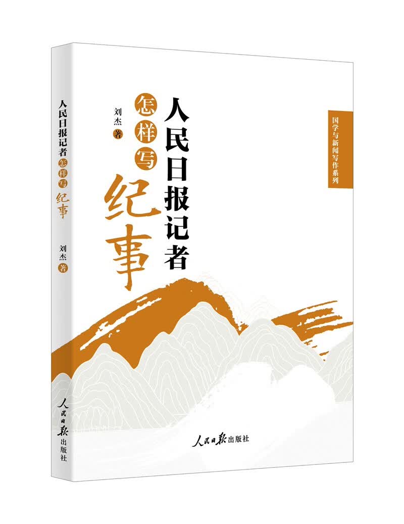 人民日报记者怎样写纪事
