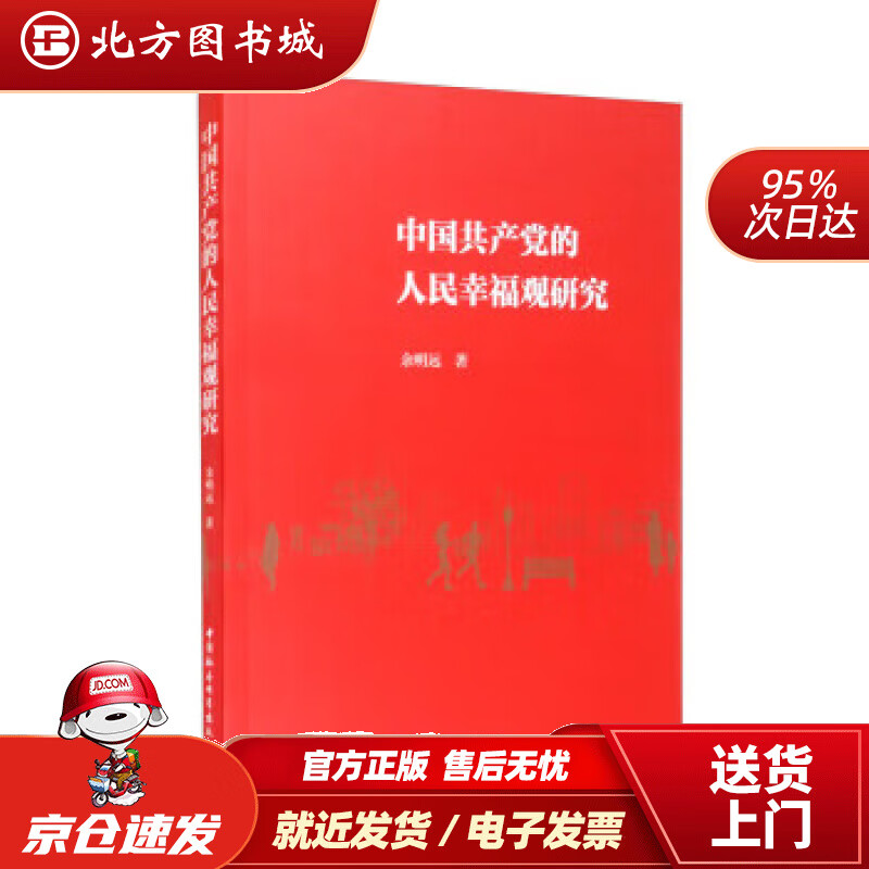 【现货】中国共产党的人民幸福观研究 余明远 9787516180105 中国社会科学出版社北方图书城