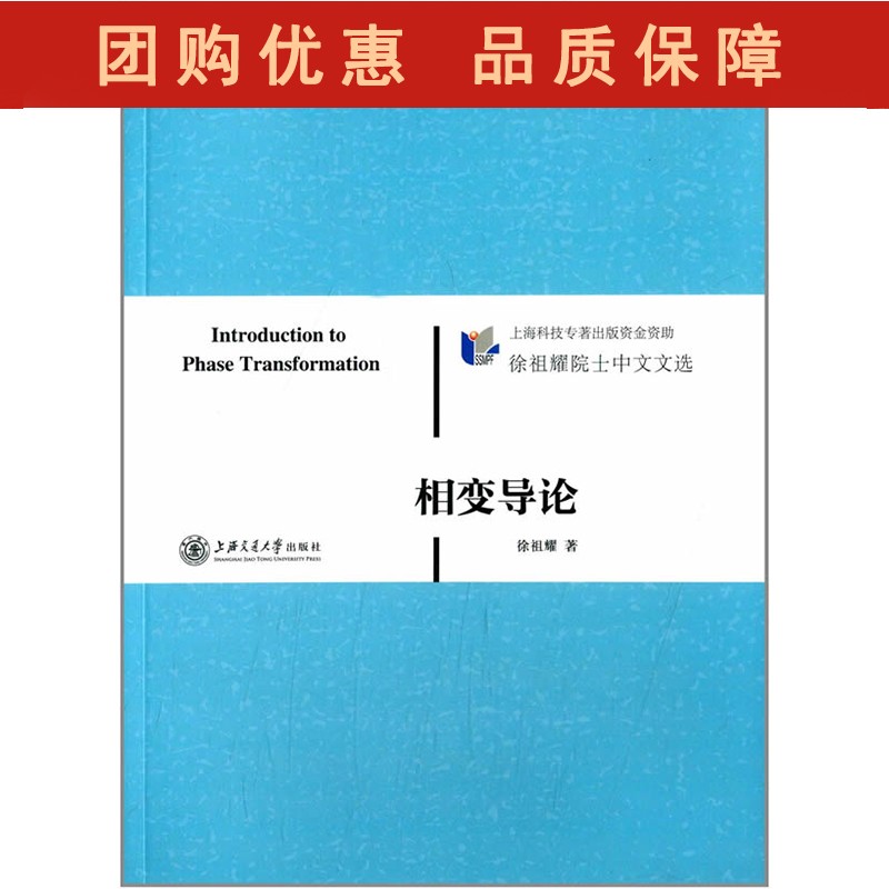 相变导论 徐祖耀