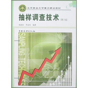 抽样调查技术 宋新民,李金良 著
