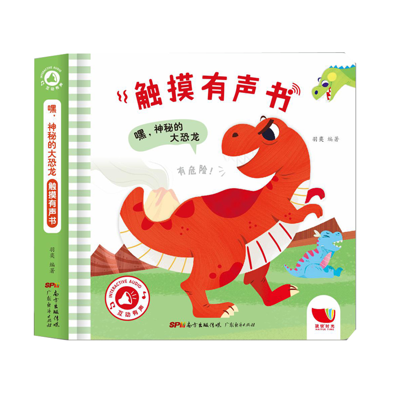 嘿，神秘的大恐龙触摸有声书