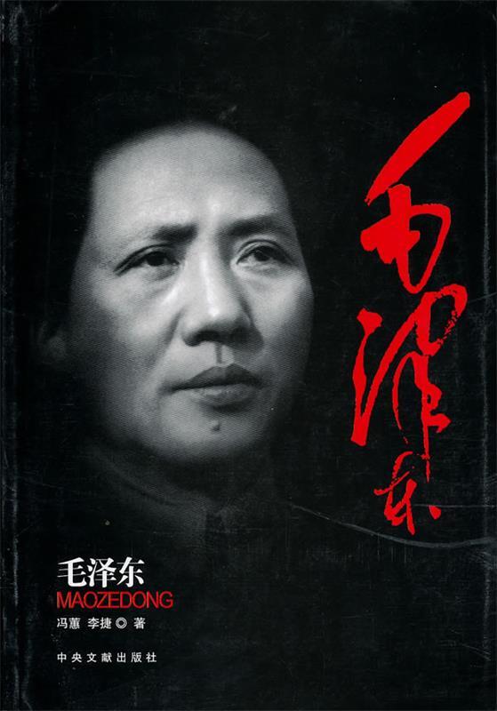 毛泽东 冯蕙,李捷著【书】