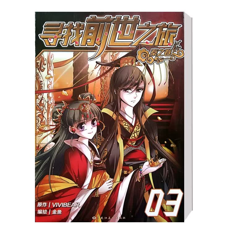 寻找前世之旅漫画书1-31期 飒漫画单行本学生课外彩色漫画书 寻找 3[带海报]