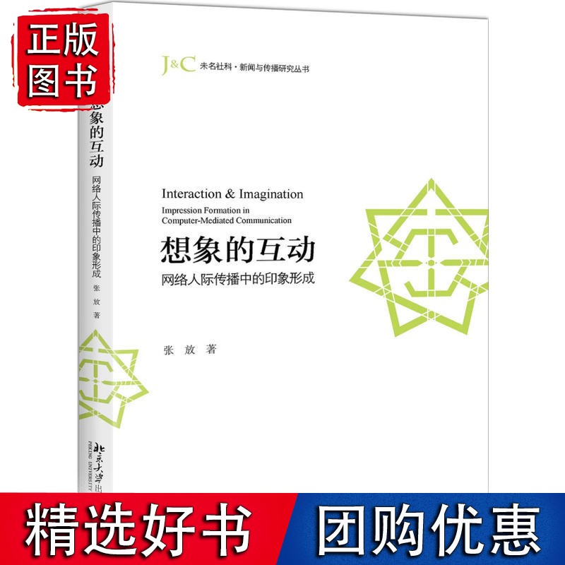 想象的互动：网络人际传播中的印象形成