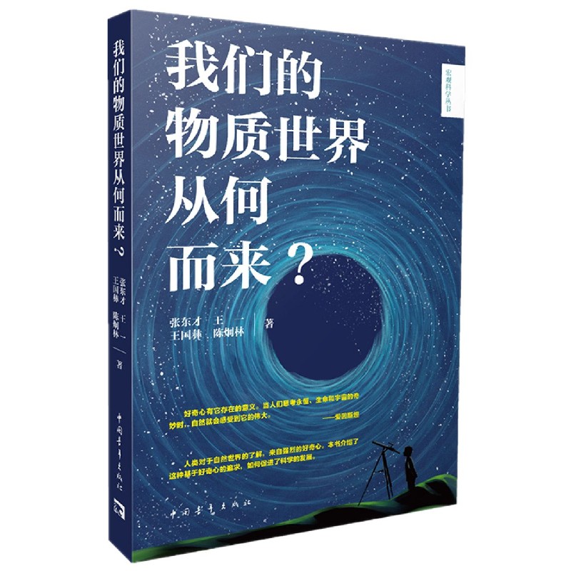 我们的物质世界从何而来/宏观科学丛书 张东才 王一 王国彝 陈炯林