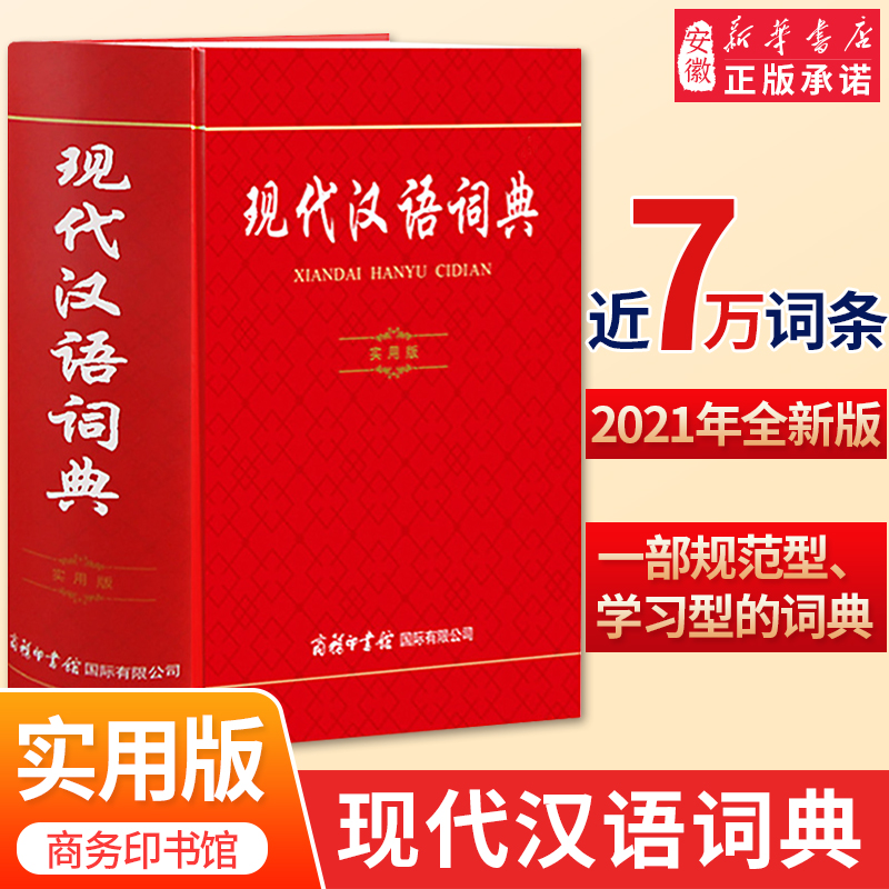 2021年现代汉语词典全新版 第7版实用版 商务印书馆新华字典成语大词典汉语词典全功能的初中