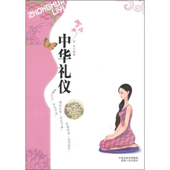 中华礼仪 李夫 著