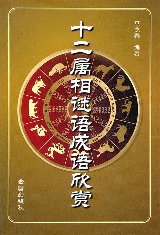 十二属相谜语成语欣赏