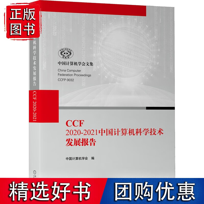CCF 2020-2021中国计算机科学技术发展报告