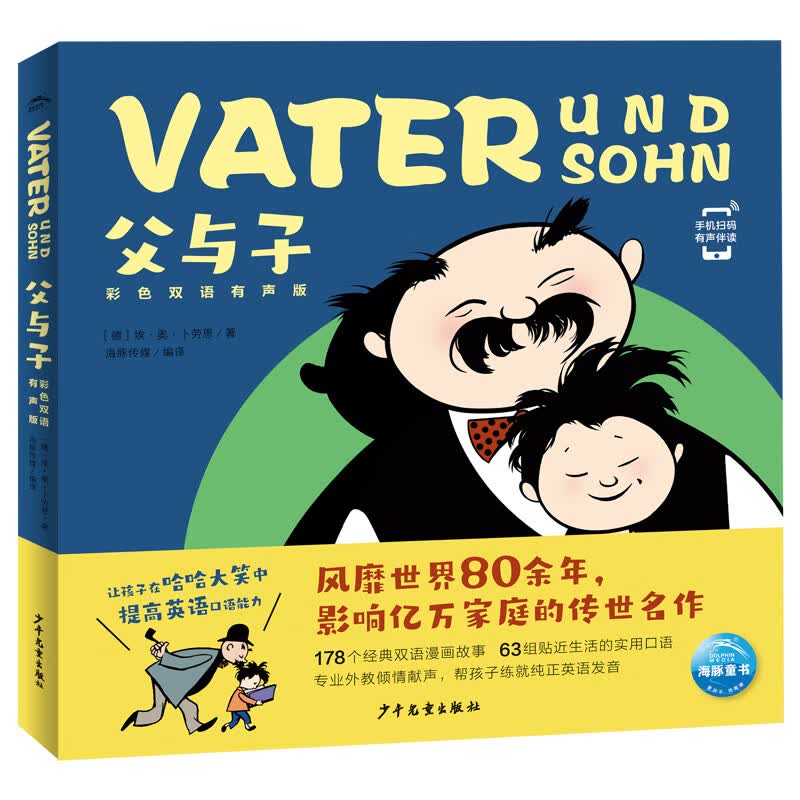 父与子彩色双语有声版（适合7～14岁的中英双语漫画书）