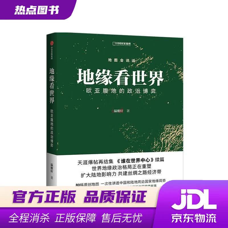 【 官方】地缘看世界  欧亚腹地的政治博弈 温骏轩 新作 谁在世界中心续篇 中信 温骏轩 中信出版集团股份有