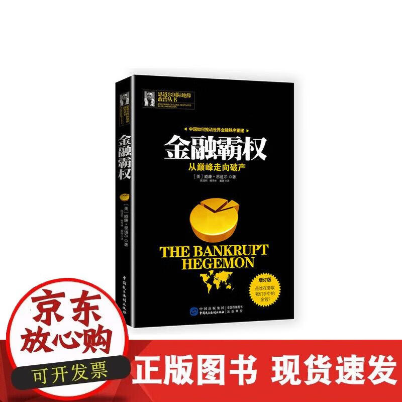【现货】金融霸权（修订版）