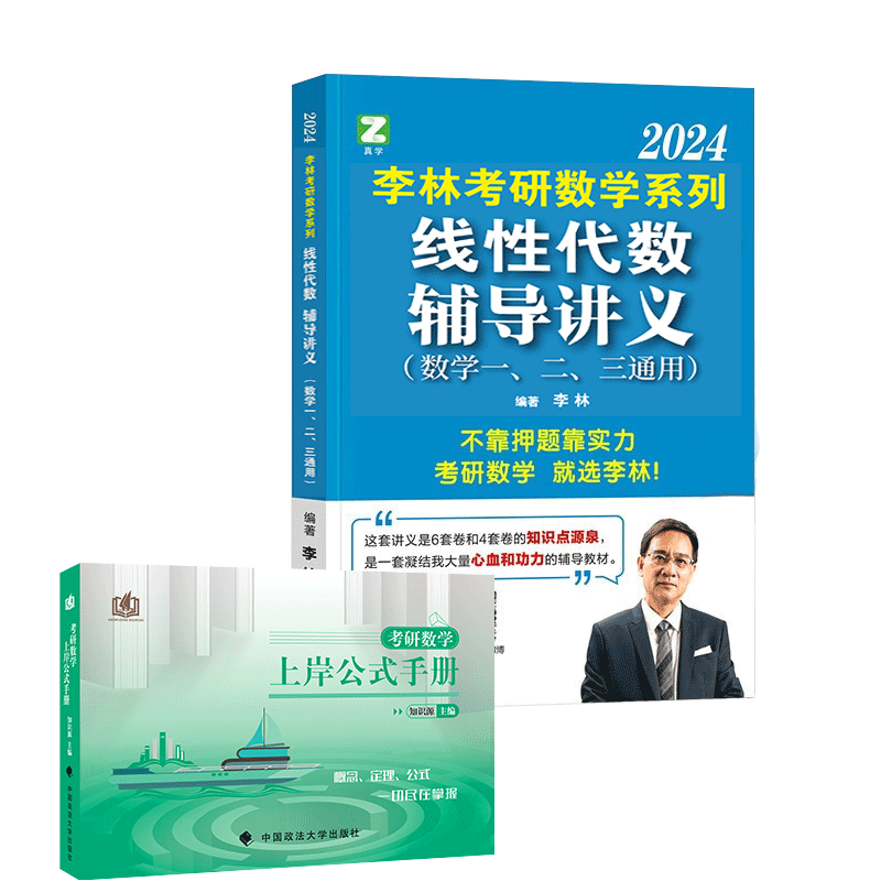 2024考研数学李林线代+考研数学公式手册 共2本