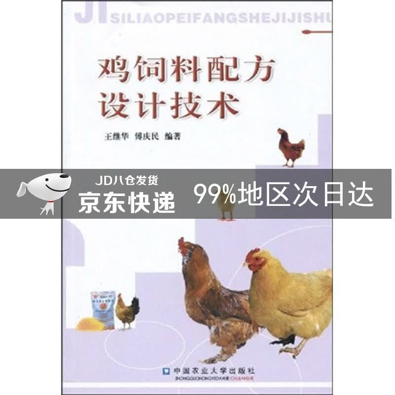 鸡饲料配方设计技术