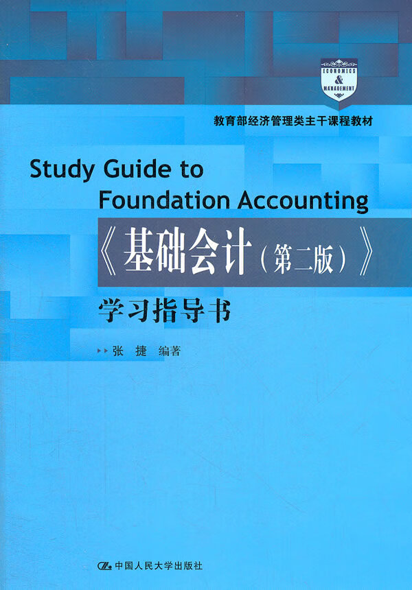 《基础会计》学习指导书 9787300163420 中国人民大学出版社 张捷编著