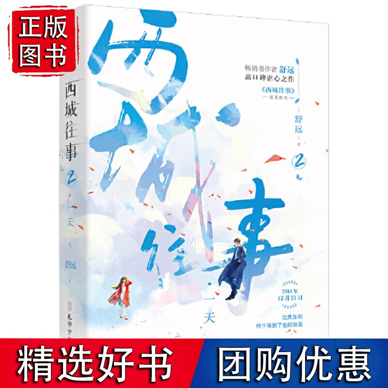 西城往事2 舒远著 淡漠京圈公子哥VS深沉内敛钢琴才女 预计发货05.02