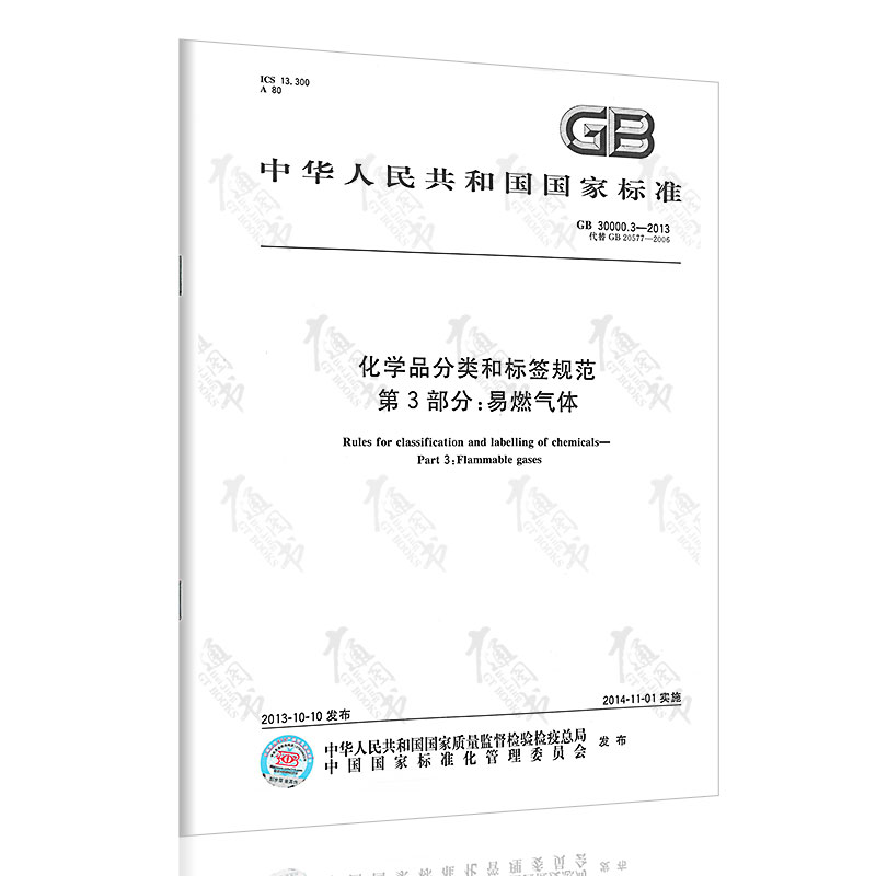 GB 30000.3-2013化学品分类和标签规范 第3部分：易燃气体