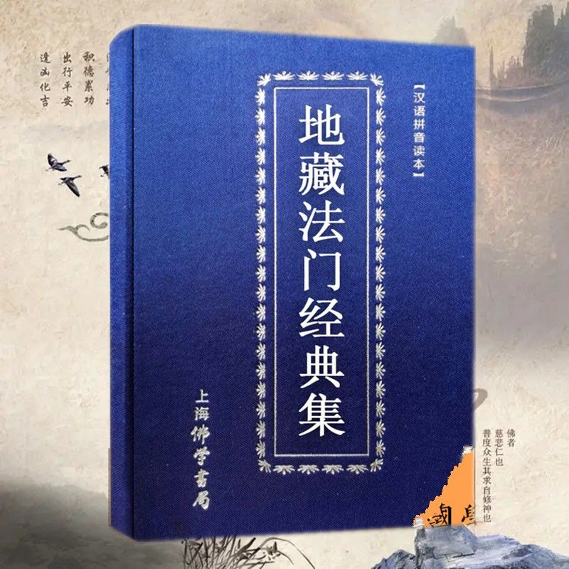 地藏法门经典集精装大字注音版16开抄经本照诵文佛经读诵本抄经本 默认