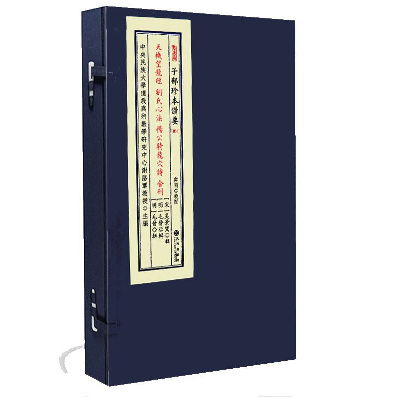 子部珍本备要第066种：天机望龙经 刘氏心法 杨公骑龙穴诗 合刊