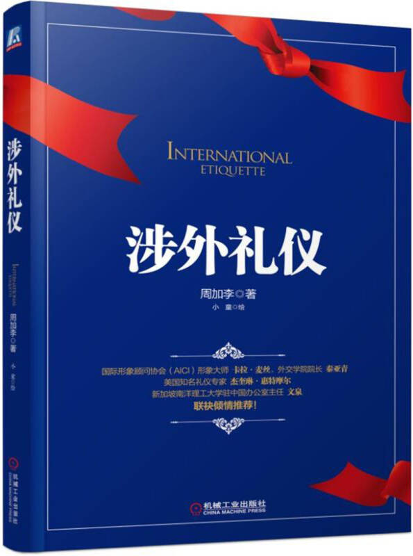涉外礼仪