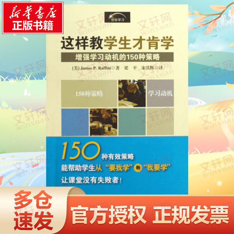 这样教学生才肯学:150激发学生学习动机的策略