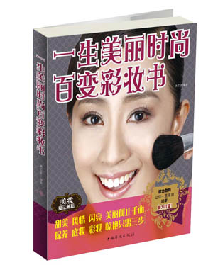 一生美丽时尚百变彩妆书