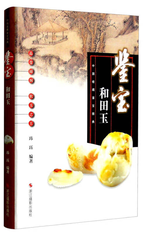 中国收藏鉴宝图典 鉴宝 和田玉【精选】
