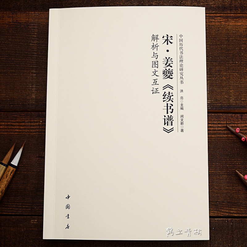 【现货速发】宋.姜夔《续书谱》解析与图文互证 中国历代书法理论研究丛书 宋姜夔续书谱解析与图文互证