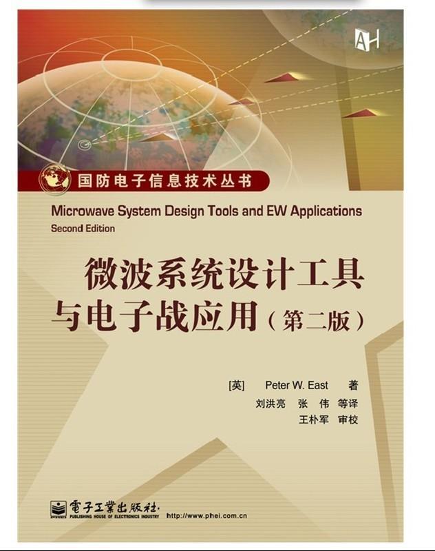 微波系统设计工具与电子战应用 (英)伊斯特著,刘洪亮等译【书】