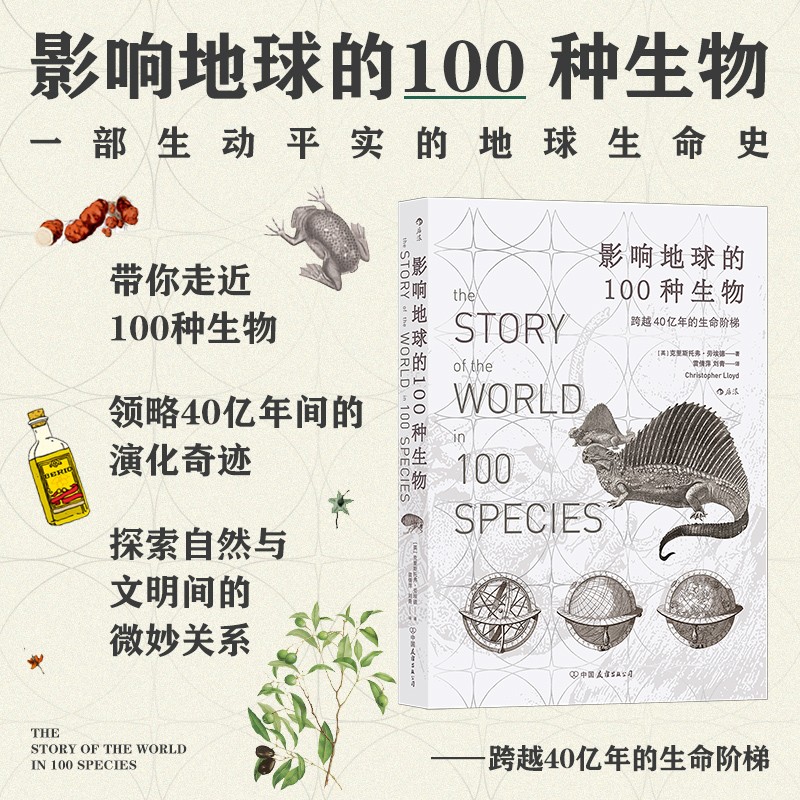 后浪官方 影响地球的100种生物——跨越40亿年的生命阶梯 自然生物演化科普历史书籍