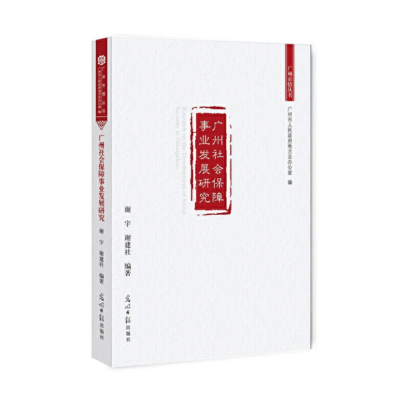 广州社会保障事业发展研究