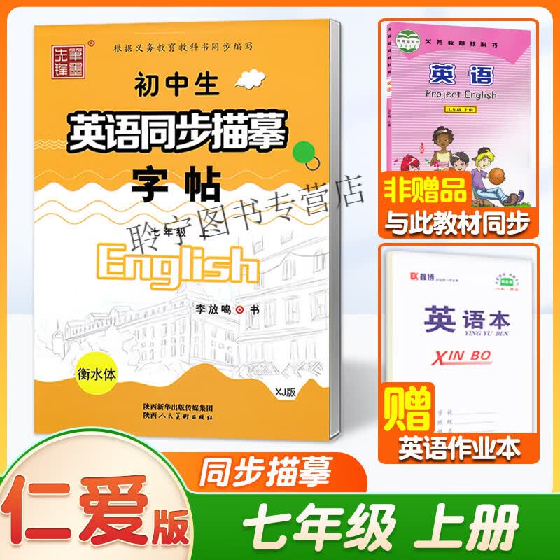 仁爱版衡水体英语字帖七年级八年级九年级上册下册英语字帖湘教版衡水体英文字帖初中生英语同步字帖中考满分 【7上】仁爱版/衡水体赠1本作业本