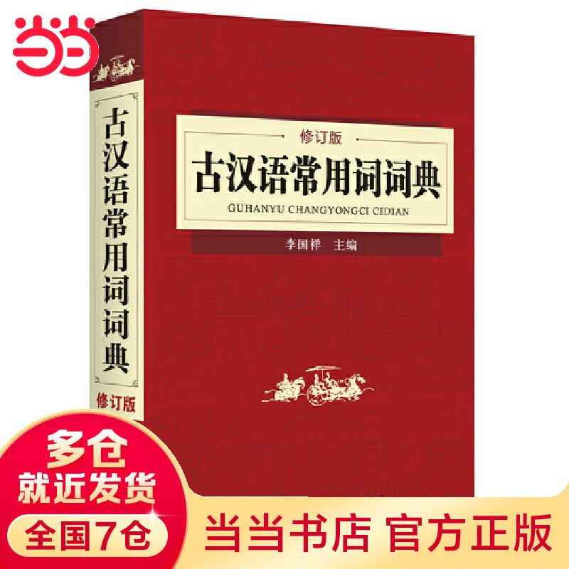 古汉语常用词词典（修订版）