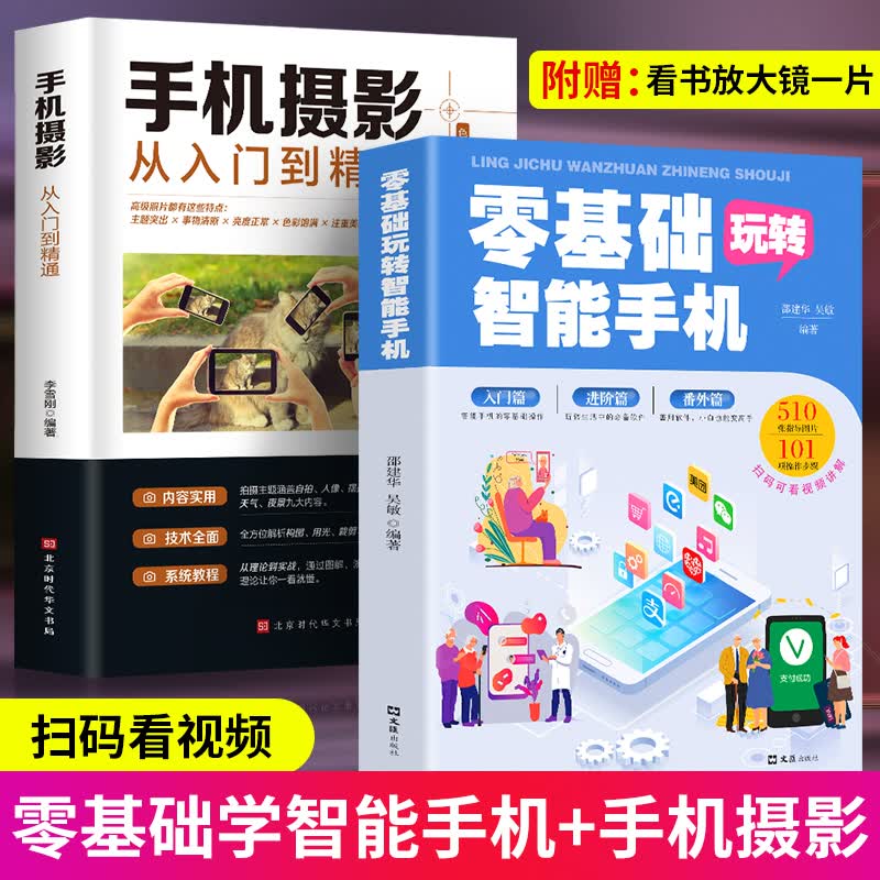 全套2册 零基础玩转智能手机+手机摄影从入门到精通 父母使用微信教程书籍零基础教老年人使用苹果手机安